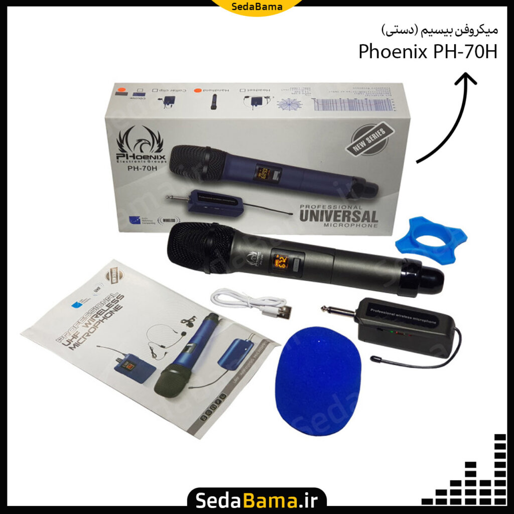 میکروفن بیسیم فونیکس مدل PHOENIX PH-70H | صدا باما